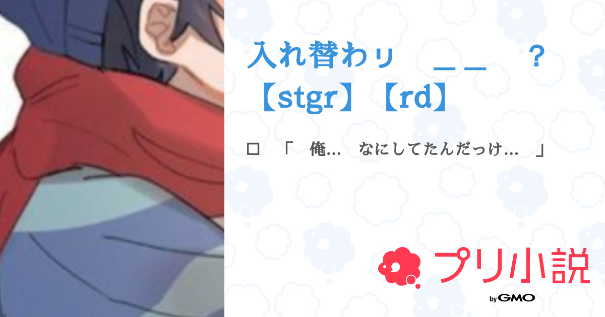 第2話：2（入れ替わㇼ __ ？ 【stgr】【rd】）｜無料スマホ夢小説ならプリ小説 byGMO